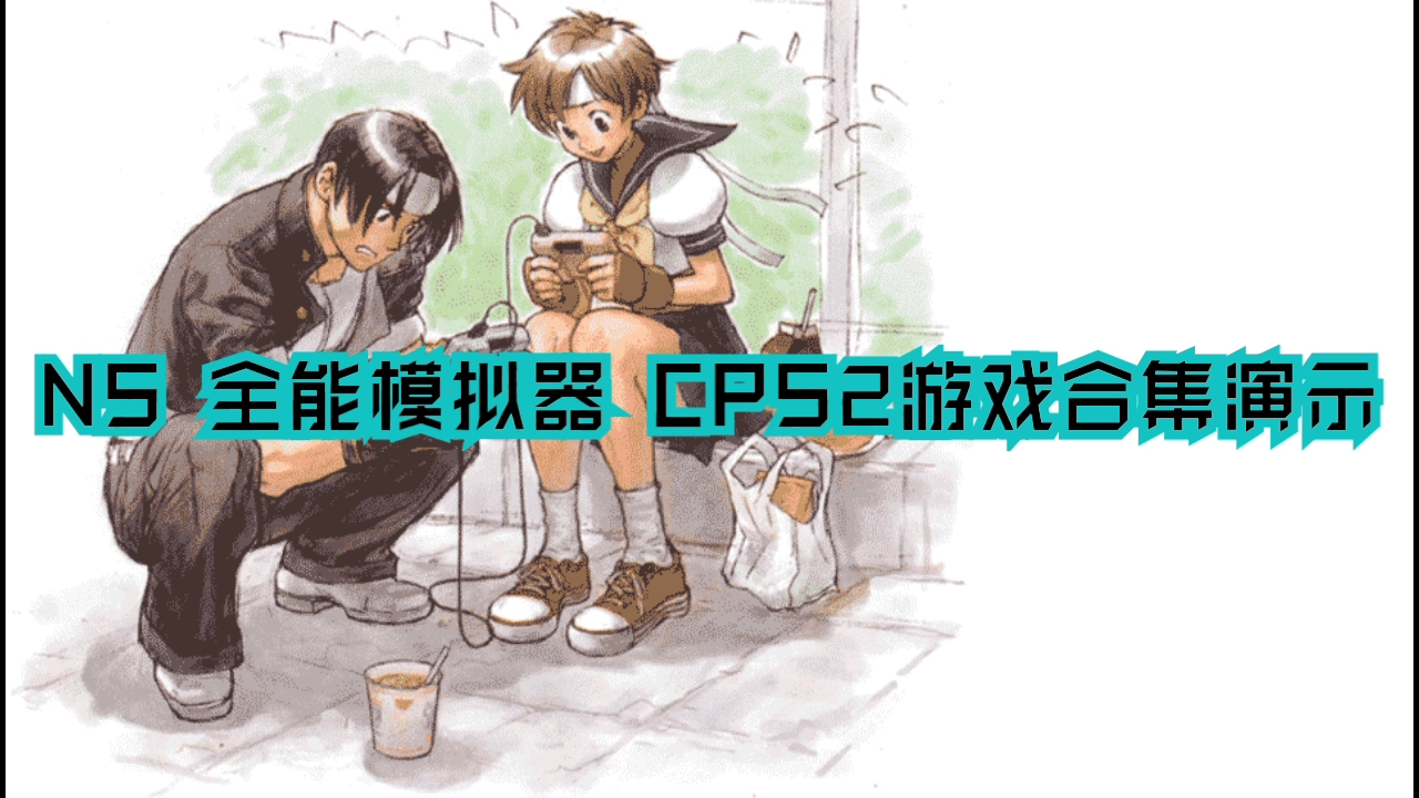 NS/psv 全能模拟器 CPS2游戏合集演示 [我干UFO制作合集]