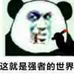 这就是强者的世界啊 