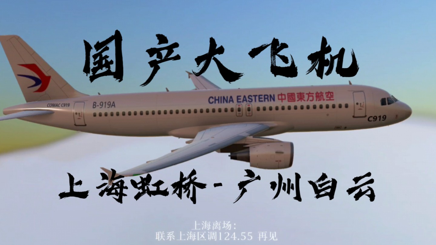 RFS模拟飞行,C919由上海飞广州的超燃超震撼片段!(含地勤、起飞、...
