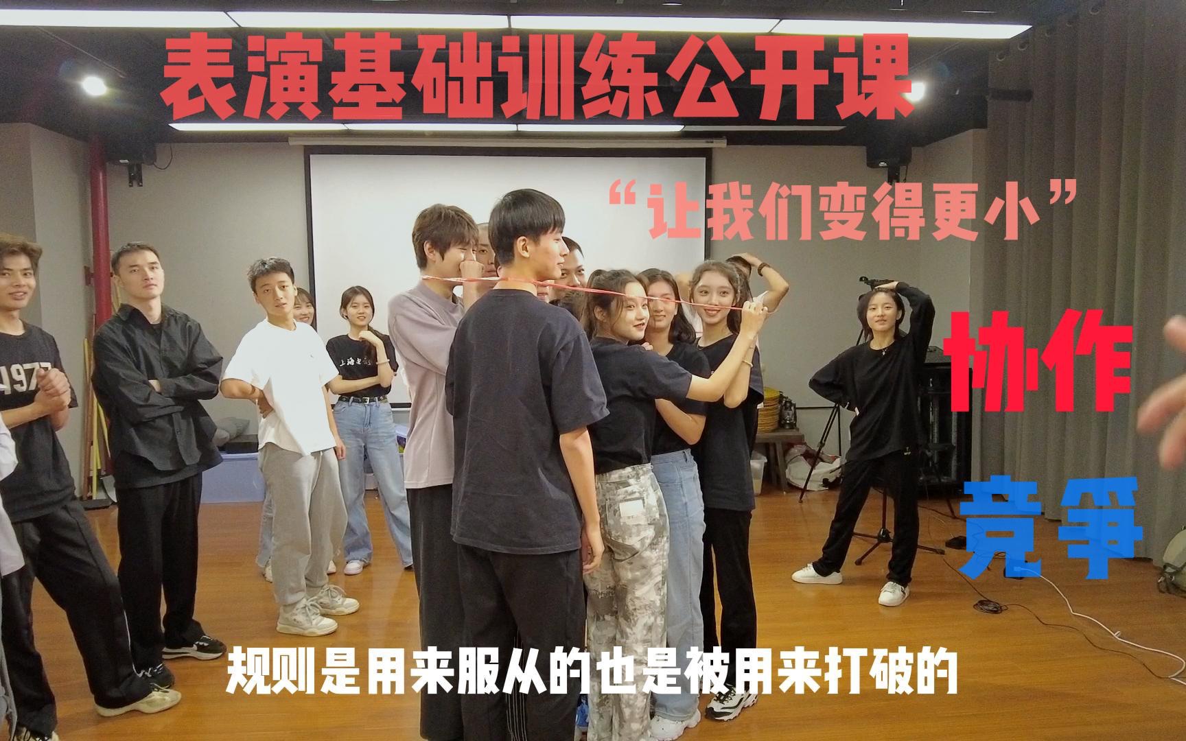 【表演基础训练公开课】协作与竞争“让我们变得更小”解构与重塑(...