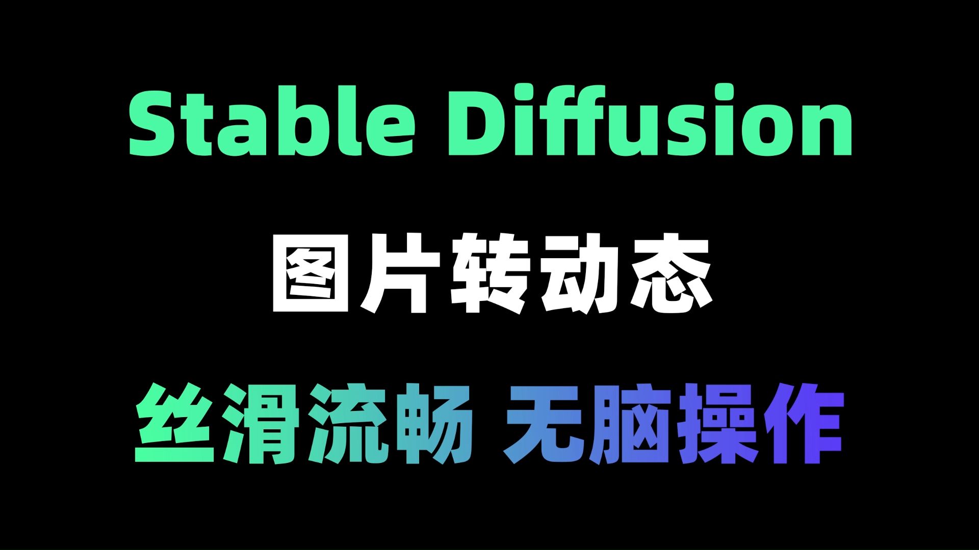 ...用AI让图片动起来。Stable Diffusion AnimateDiff插件安装及使用教程(...