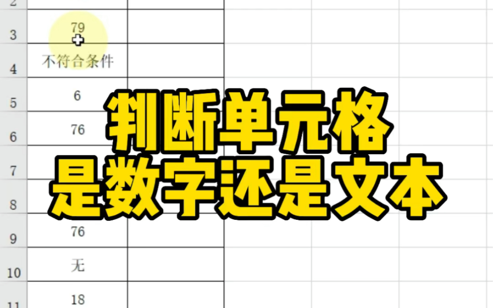 判断单元格是数字还是文本