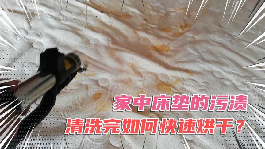 家中床垫污渍清洗后,床垫如何快速烘干?