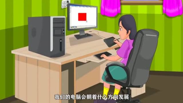 未来电脑的发展趋势,突破你的想象力