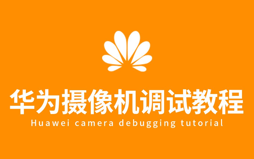 华为摄像机调试教程