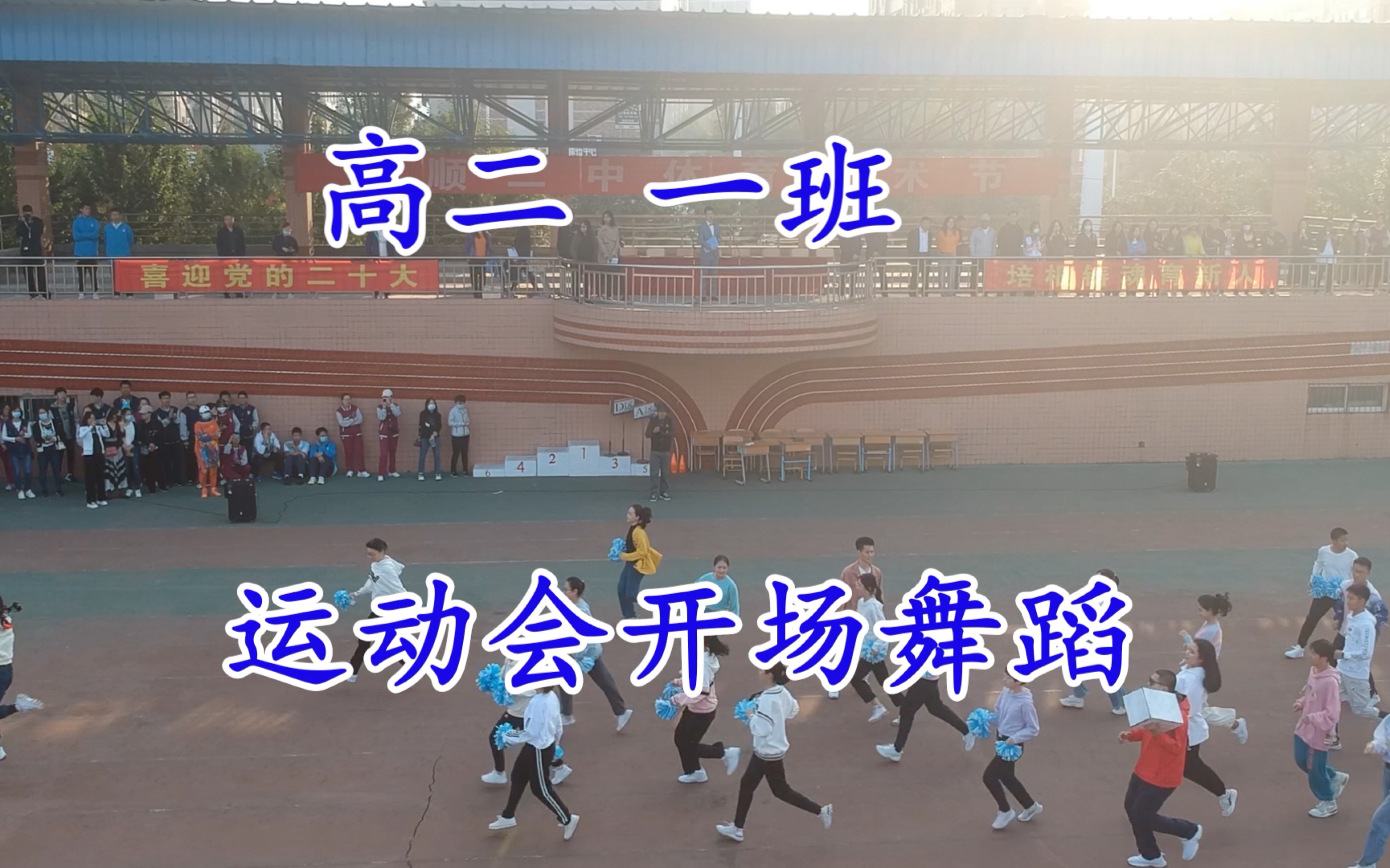 抚顺二中 2024届1班运动会开幕舞蹈 -彩虹节拍