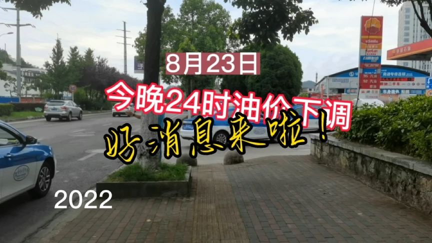 好消息来啦!今晚24时加油站油价“五连跌”,95号重回8元时代!