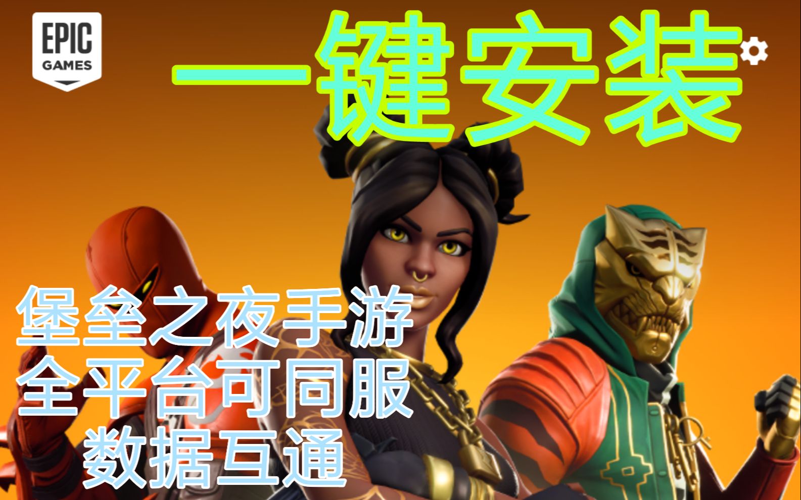 教你一键下载堡垒之夜手游(附所有手机型强行下载方式)