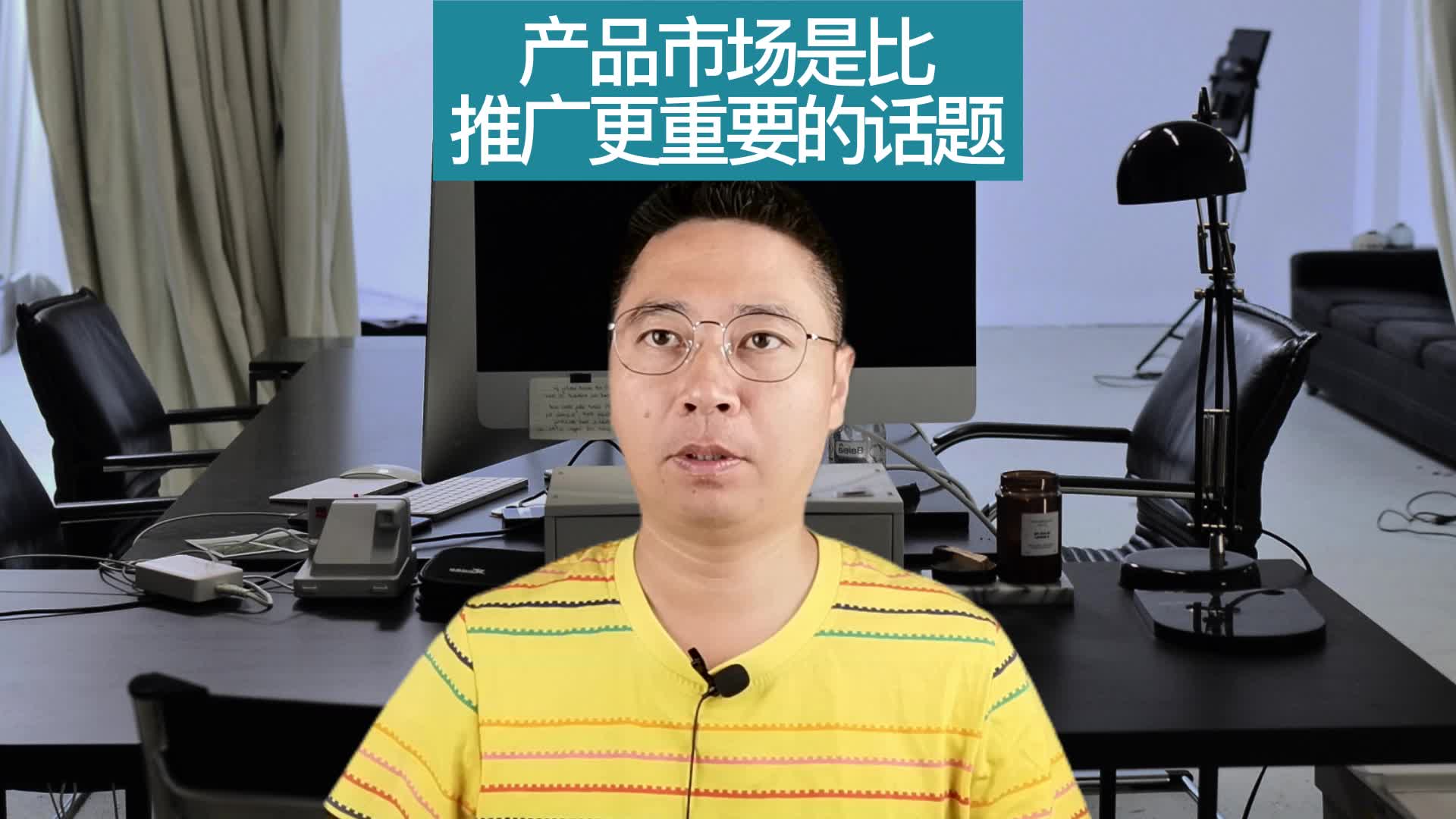 产品市场是比推广更重要的话题。