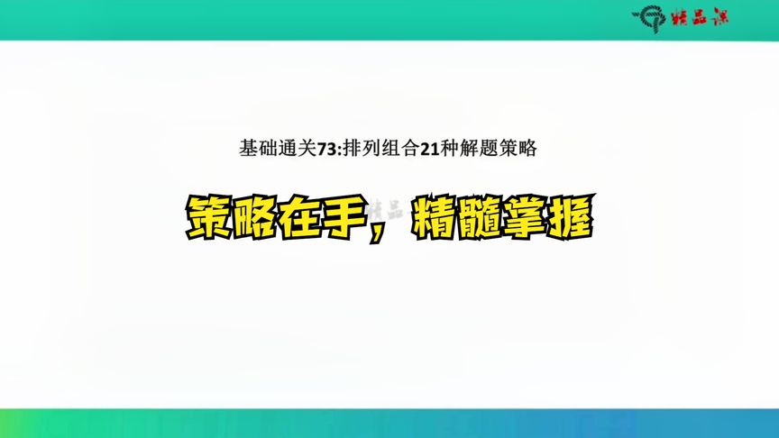 73-1排列组合21种解题策略
