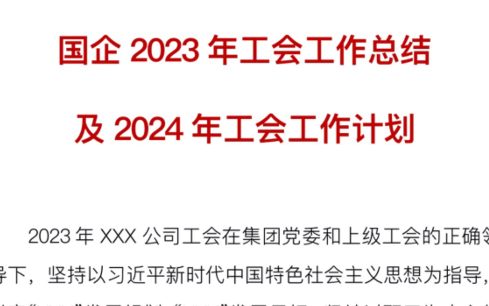 国企2023年工会工作总结及2024年工会工作计划