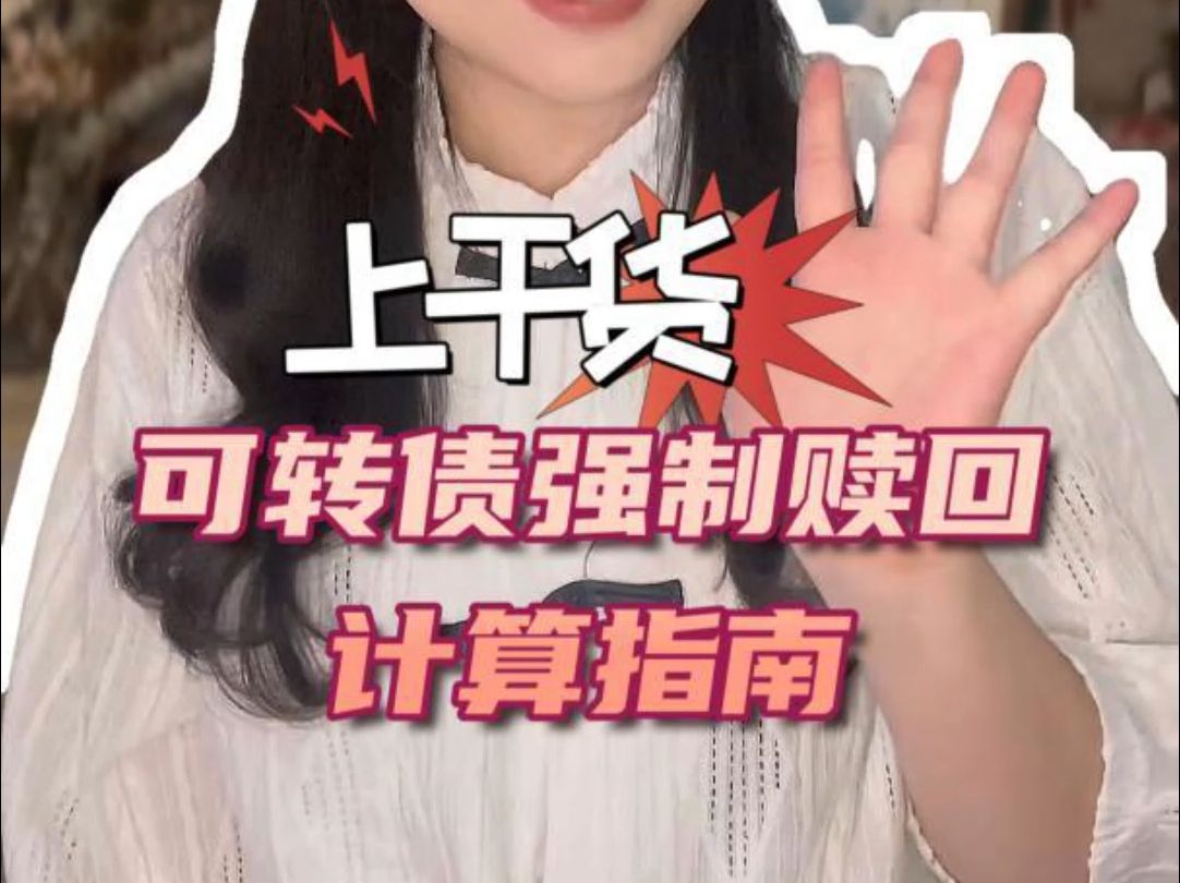 上干货!“可转债强制赎回”计算指南来了~保姆级手把书教学,建议收藏!