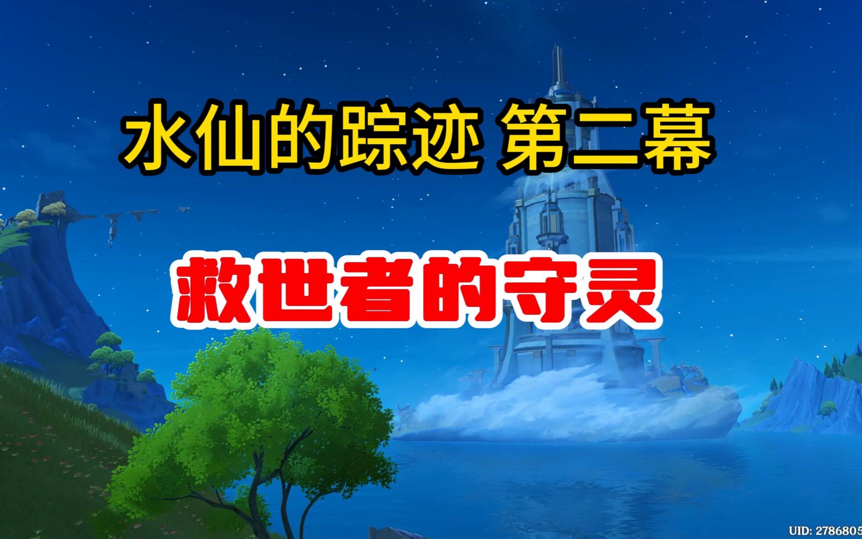 ...水仙的踪迹 第二幕 救世者的守灵 水淹格式塔 解开此层的谜题 雅各布