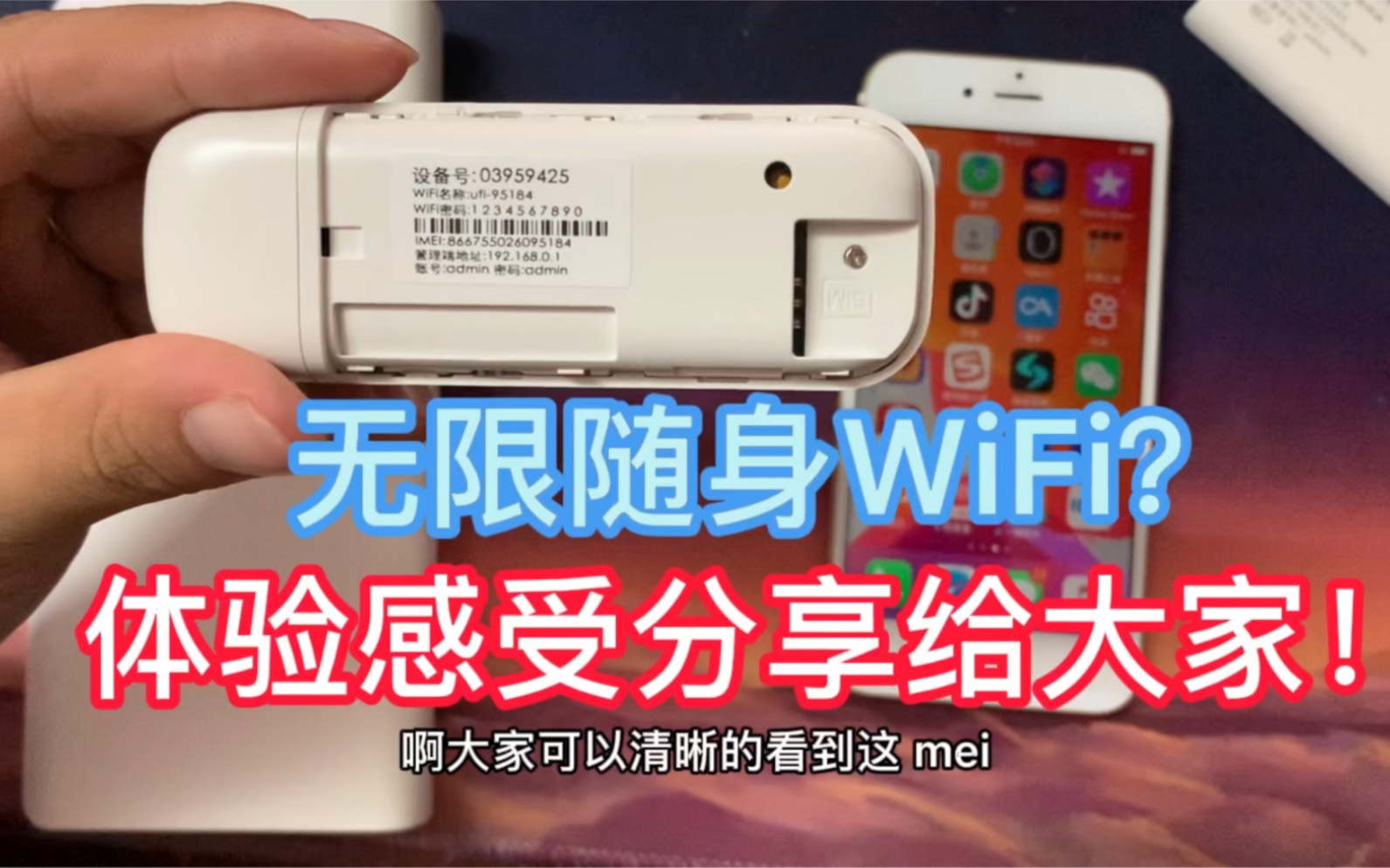 网上很火的无限随身WiFi到底怎样?使用了20天用了200G会不会限速呢?
