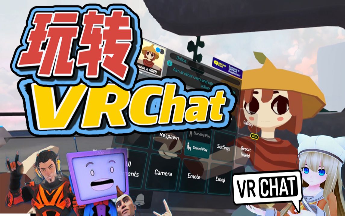 【教程】VRchat新手指南,10分钟搞懂如何成为变装大佬