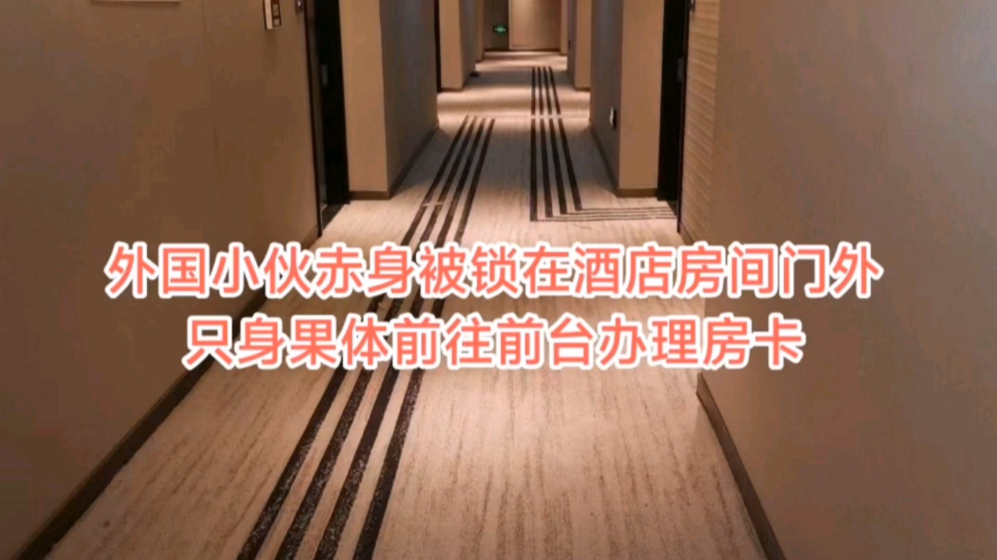 外国小伙赤身被锁酒店房间门外,只身果体到前台办理房卡