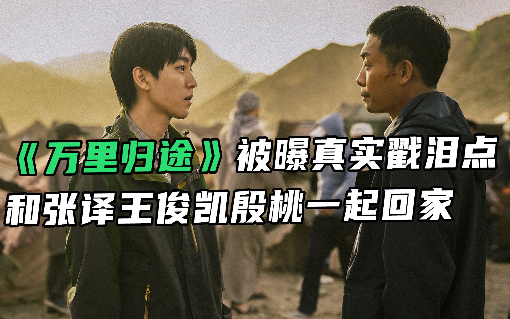 《万里归途》被曝真实戳泪点,和张译王俊凯殷桃一起回家