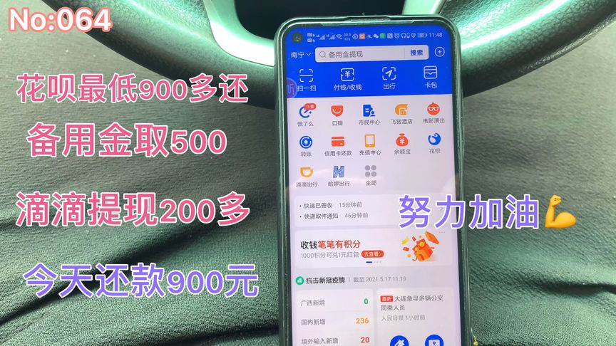 支付宝备用金500,滴滴提现200多,今天还款900元车租,花呗未还