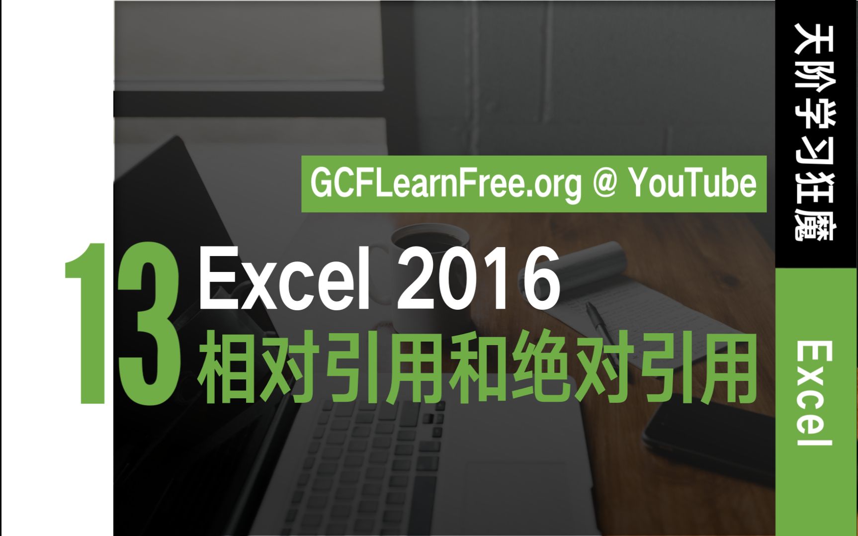 ...2016基础课|第13课|公式入门3:单元格的相对引用和绝对引用|GCF...