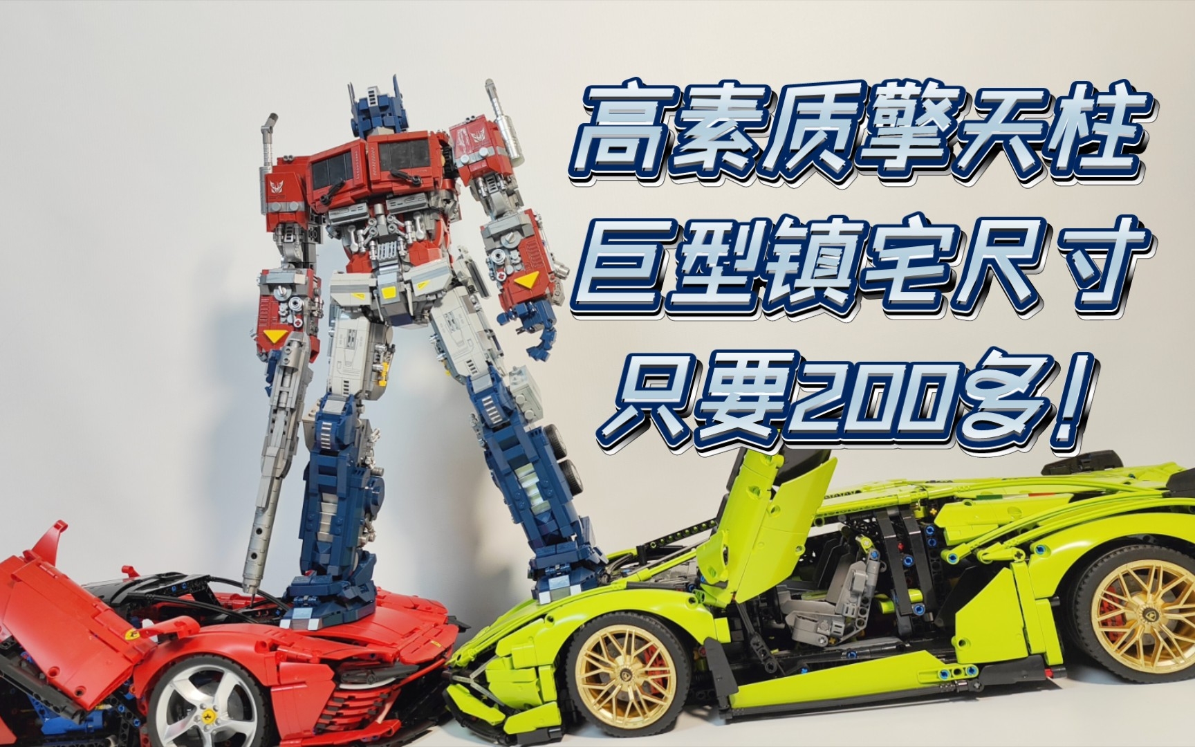 【积木】6008高素质拼装积木变形金刚擎天柱 巨型镇宅尺寸 只要200多!