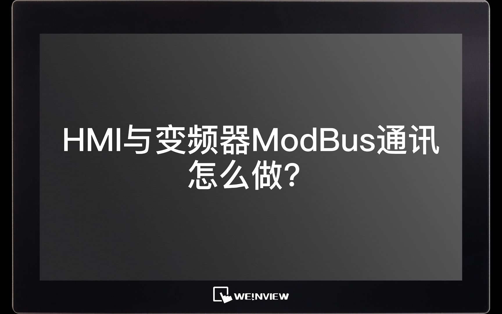 HMI与变频器ModBus的通讯怎么做?