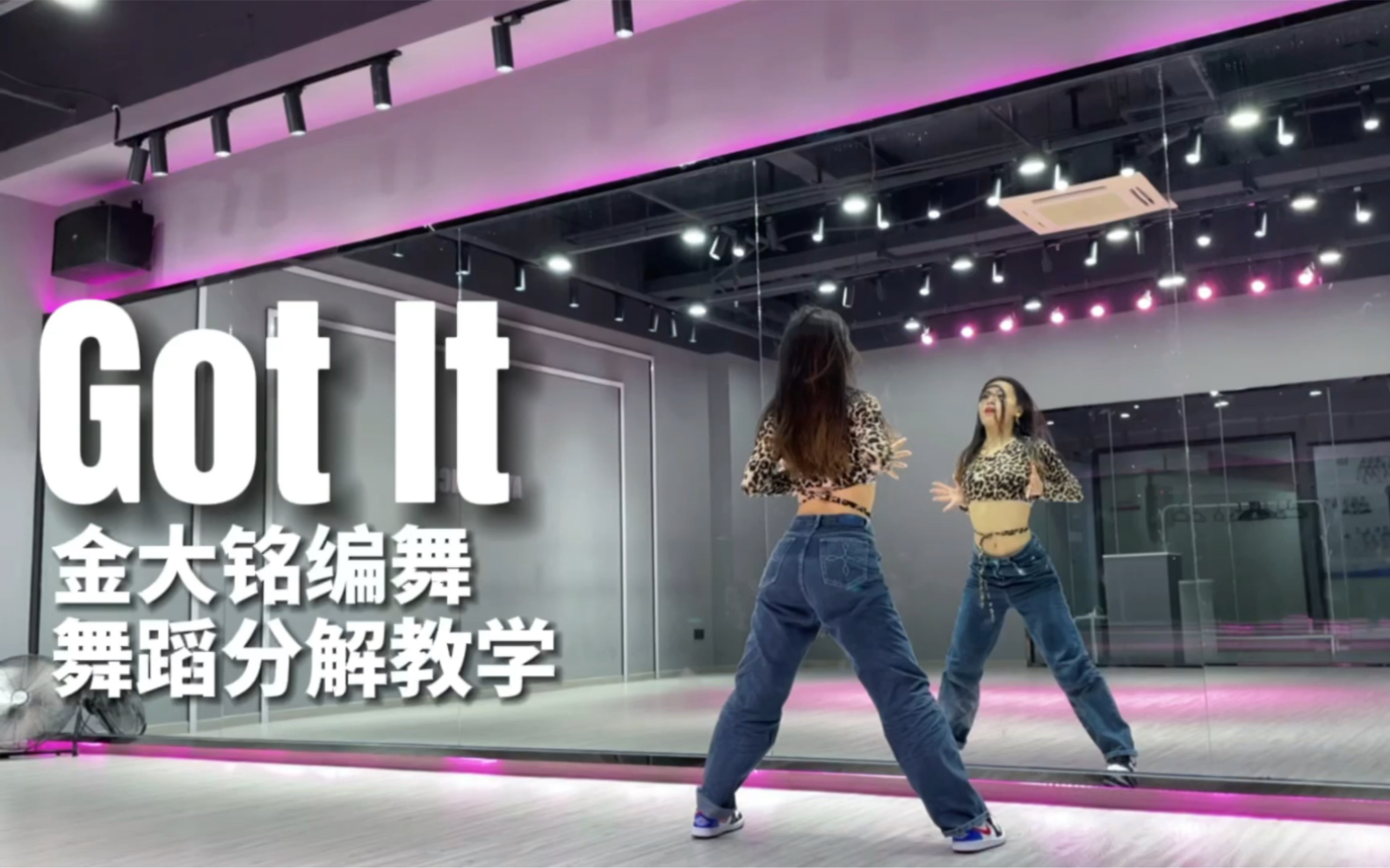 金大铭编舞【Got It】舞蹈分解教学!小姐姐给你数拍子你还怕学不会吗～