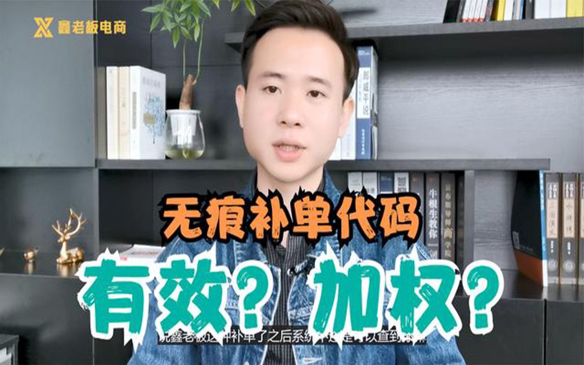 电商圈热传的“无痕补单”玩法,原理其实很简单,别再忽悠小白了