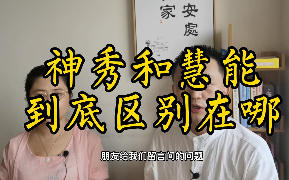 六祖慧能与神秀上座的区别
