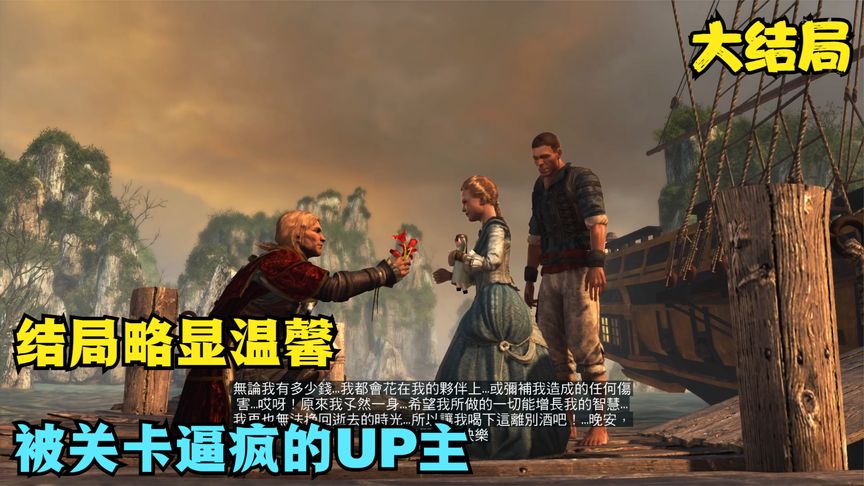 刺客信条4黑旗大结局:一个被关卡逼疯的UP主,结局却稍显温馨