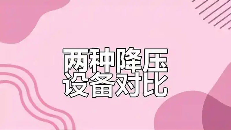 DCDC降压转换器与LDO线性稳压器的对比分析