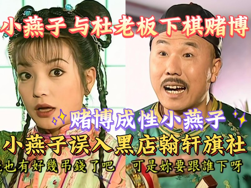 还珠格格2——小燕子误入黑店翰轩棋社,沉迷下棋赌博!