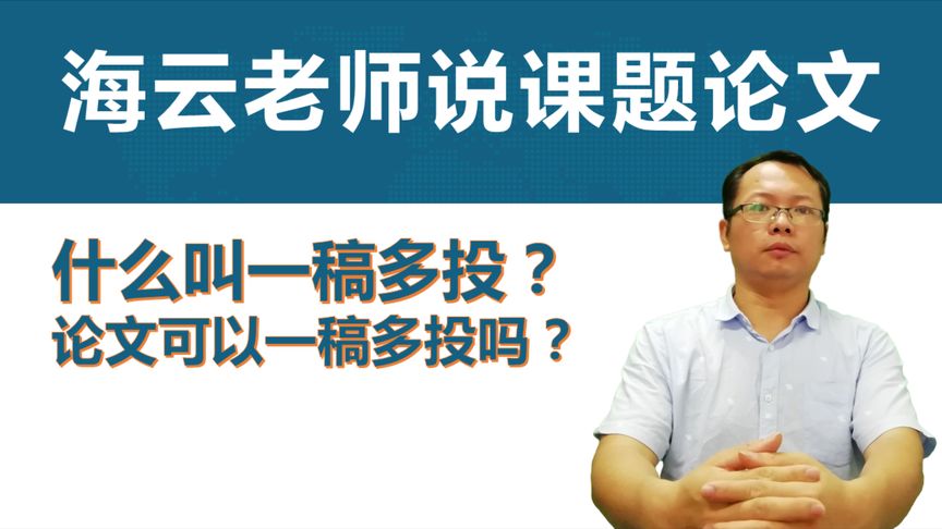 一个非常严肃的投稿问题:什么叫一稿多投?论文可以一稿多投吗?