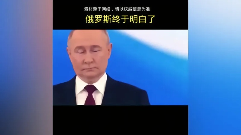 俄罗斯终于明白了 俄乌冲突 国际新闻