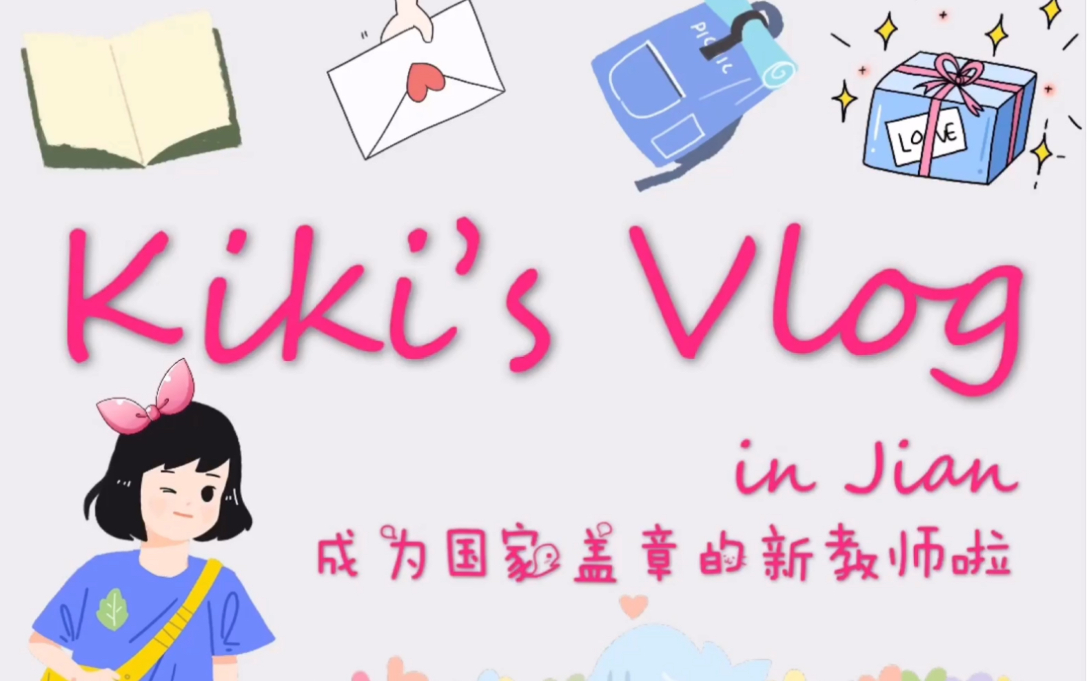 通过了2019年教师招聘的我,成为国家盖章的新教师啦!