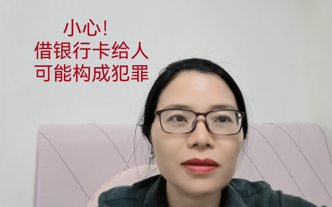 小心!银行卡借给他人可能构成犯罪!