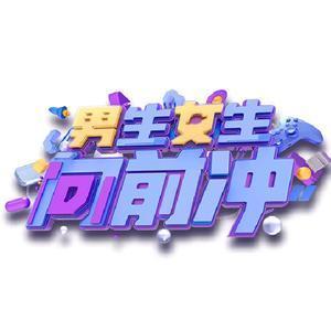 2023男生女生向前冲第15季