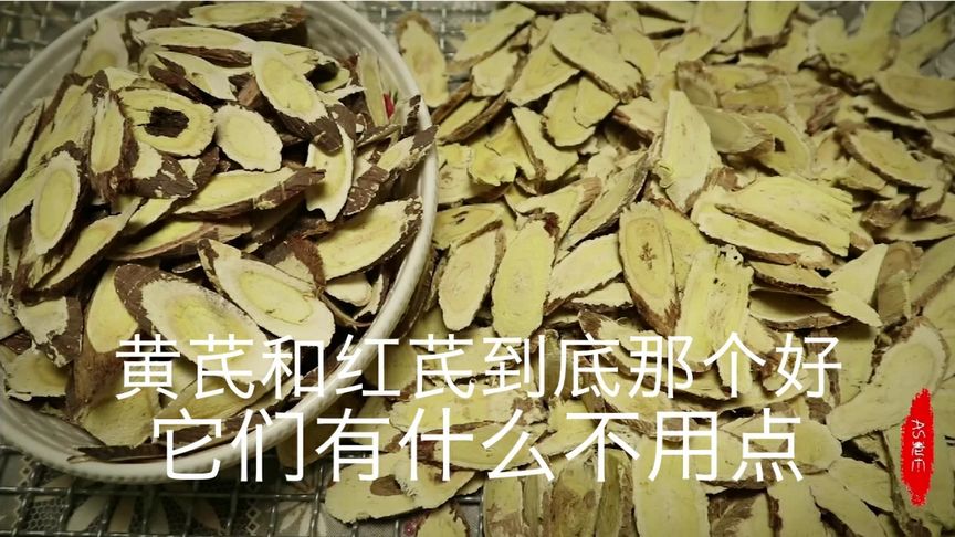 终于搞清楚黄芪和红芪(岩黄芪)到底有什么不同了,你知道了吗?