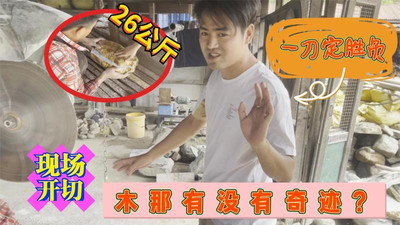 缅甸矿区收到一块26公斤杨梅皮料子,木那奇迹能否实现就看这刀!