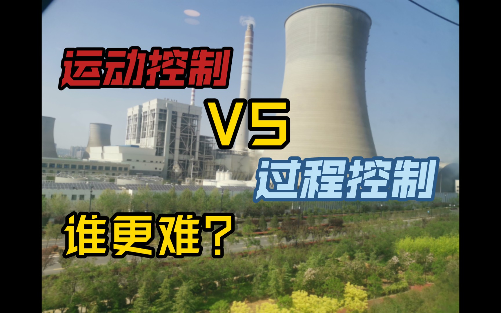 运动控制和过程控制哪个难?