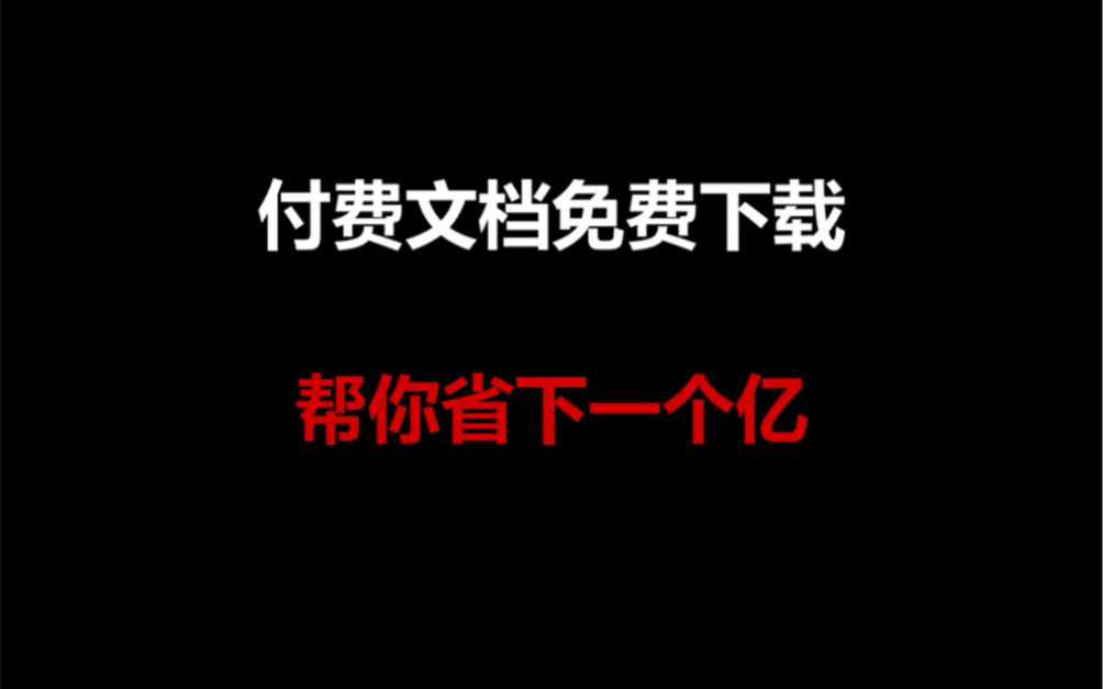 程序员教你付费文档免费下载,帮你省下一个亿
