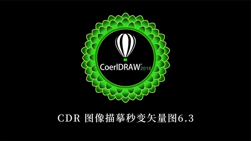 CDR 图像描摹秒变矢量图 6.3