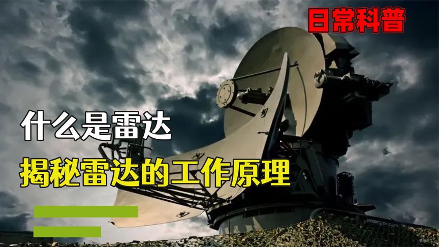 日常科普:什么是雷达?揭秘雷达的工作原理。
