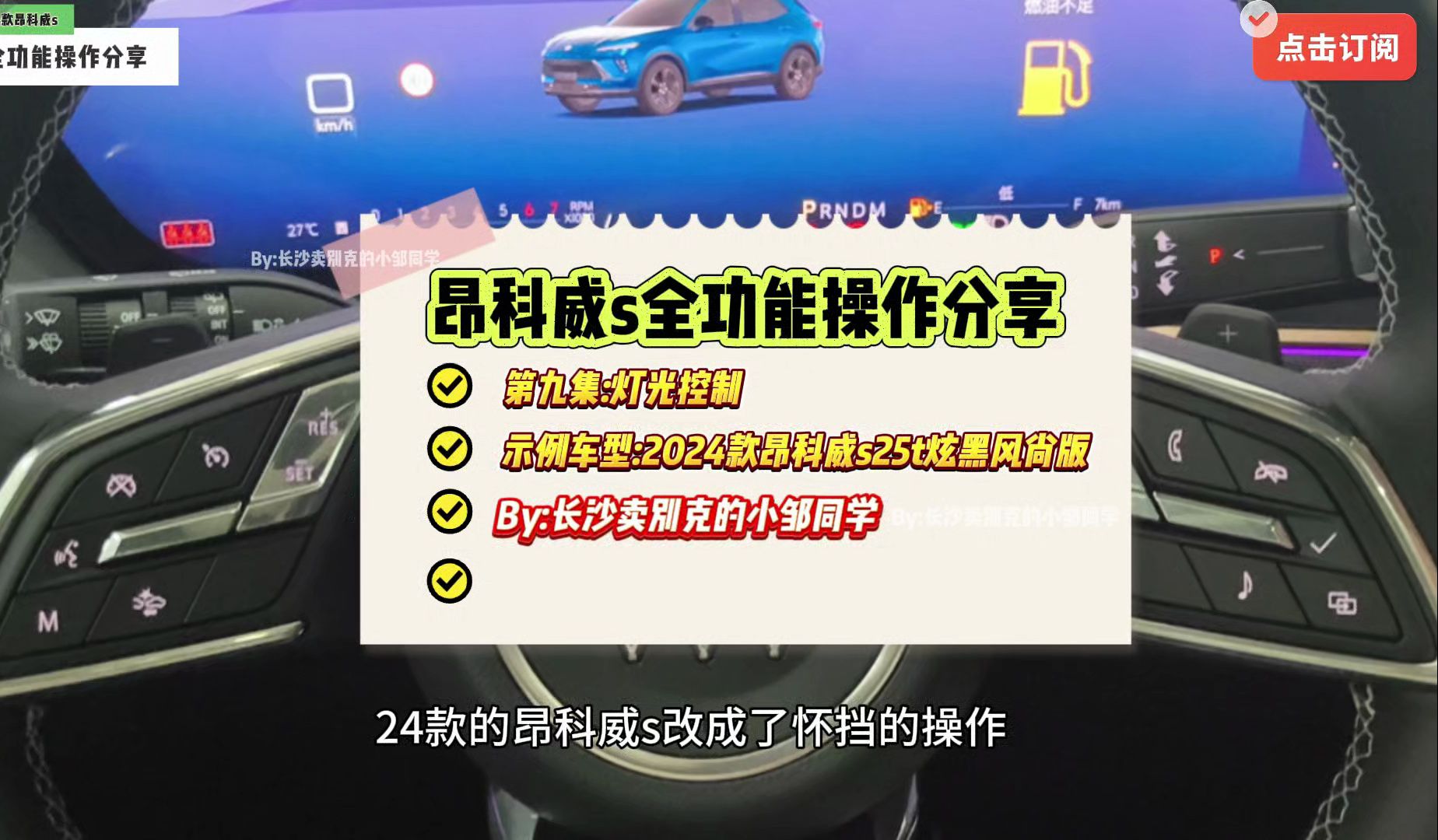 24款昂科威s全功能分享:第九集(灯光控制)