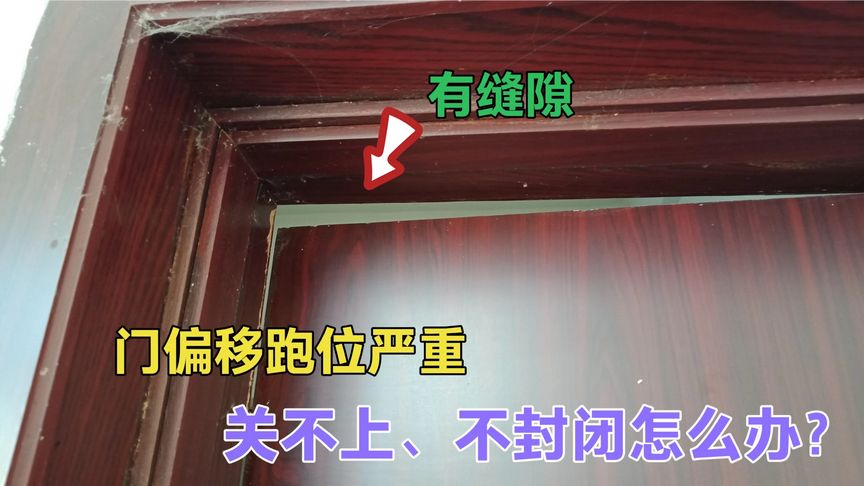 家里门偏移跑位严重,有缝隙关不上怎么办?今天师傅教你轻松修复