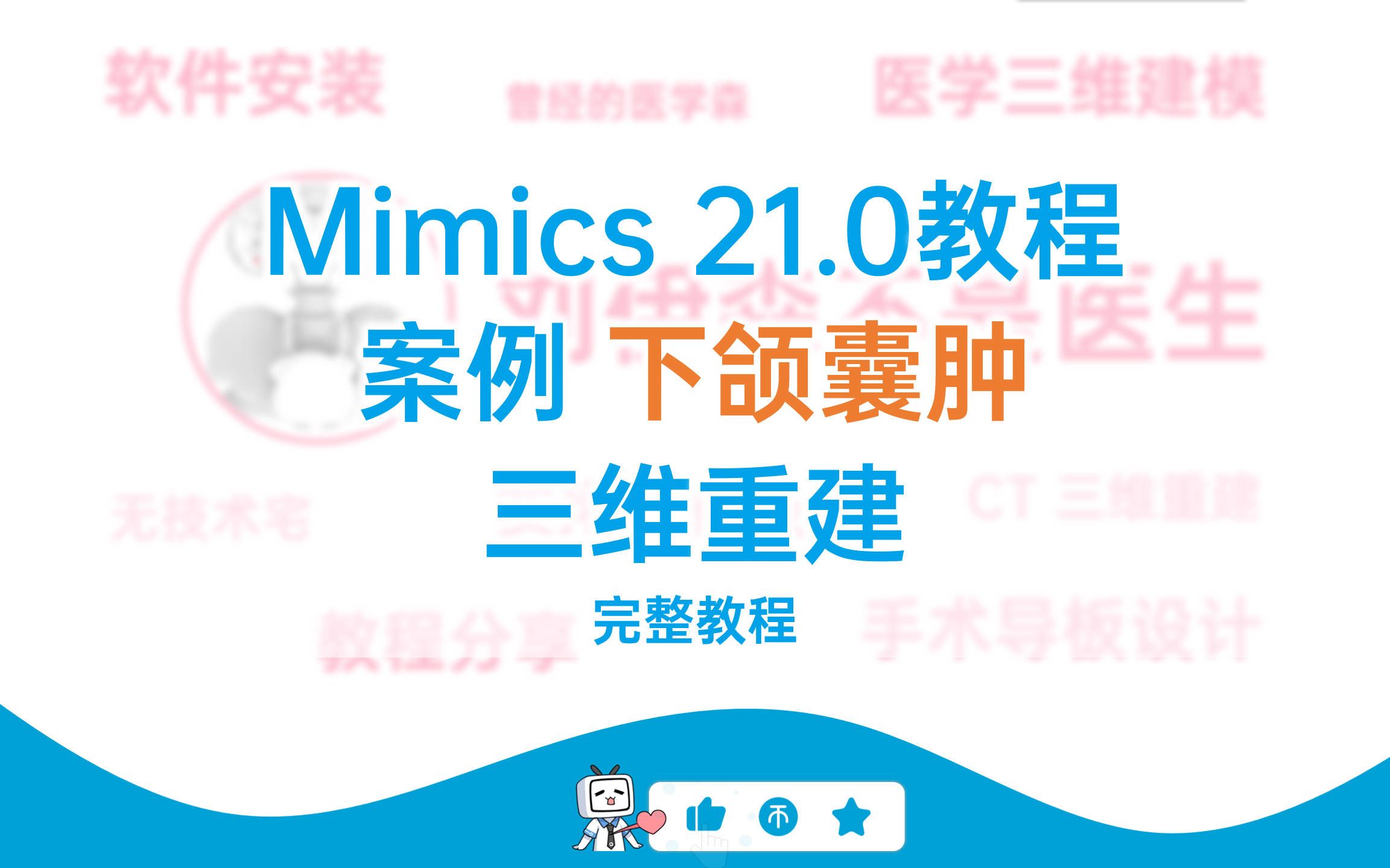 M13.Mimics 21.0教程_案例:下颌囊肿(案例教程)