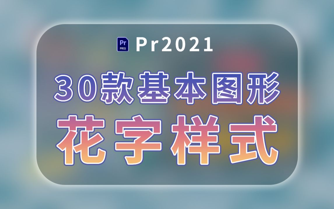 【Pr2021花字样式】:30款超实用Pr基本图形综艺字幕花字分享