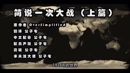 简说第一次世界大战史 上篇