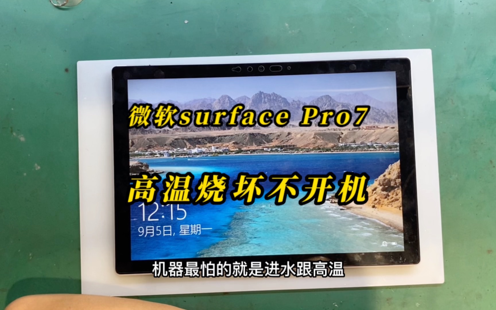 微软Surface pro7使用高负荷工作导致内部高温烧坏不开机,避免高温...