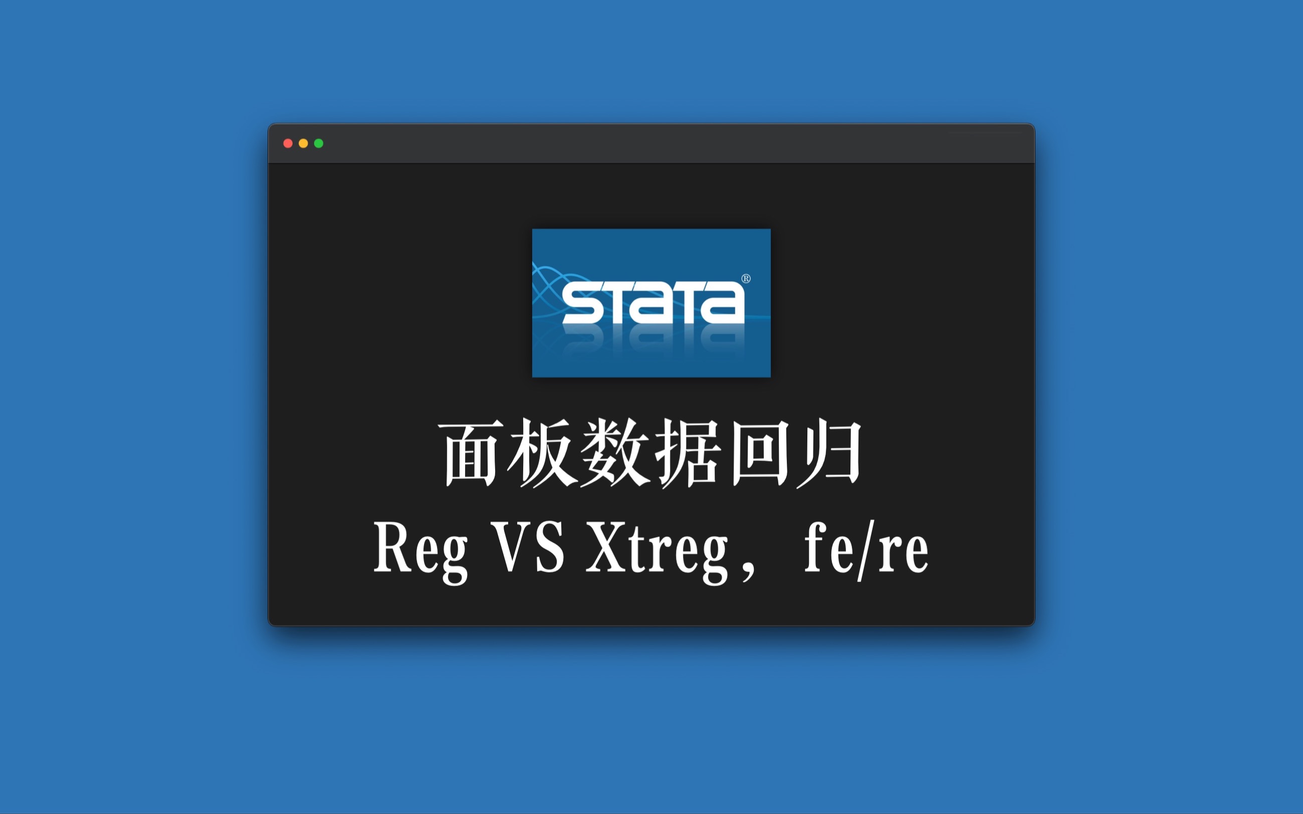 面板数据模型|何谓个体固定效应?reg与xtreg的区别?随机效应re和固定...