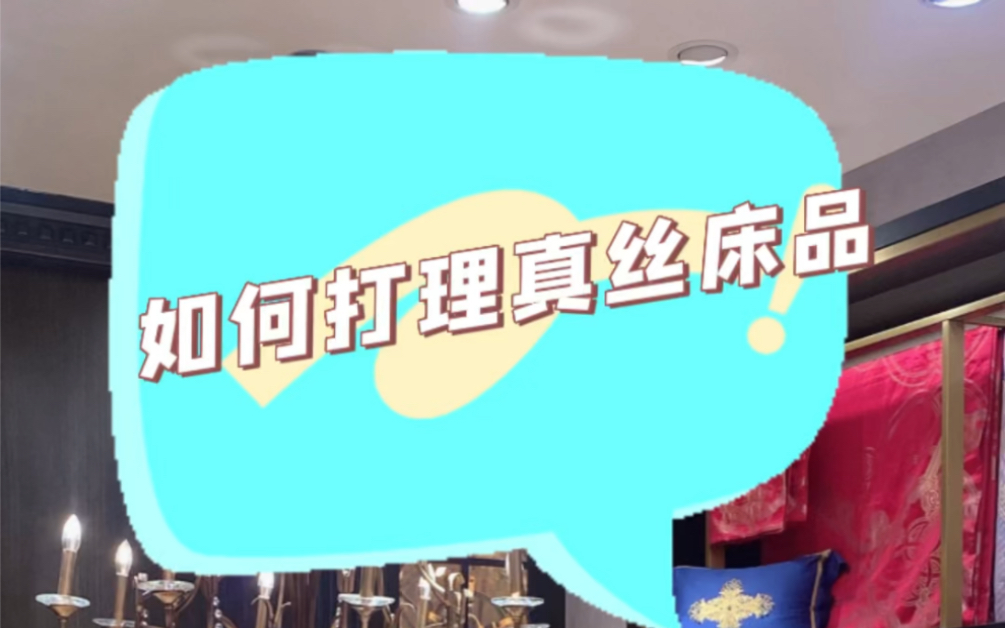 【洗护篇】真丝床品该如何打理ߤ�真丝床品不易打理洗完会发白,...